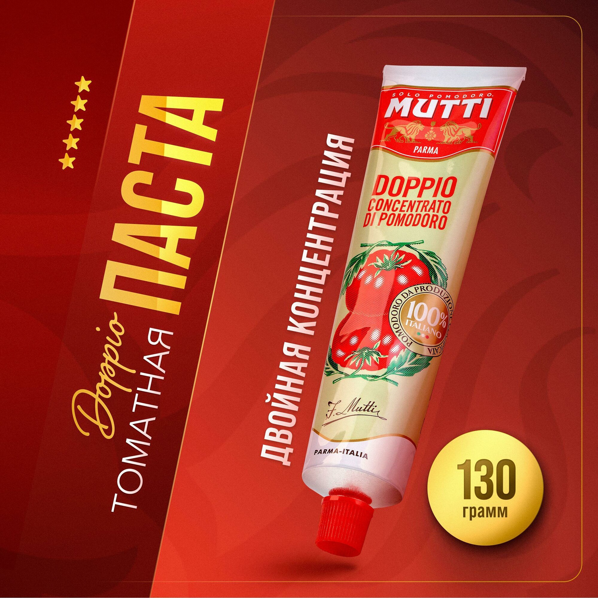 Томатная паста Mutti, для макарон, для подливы, для борща, для спагетти, 130г