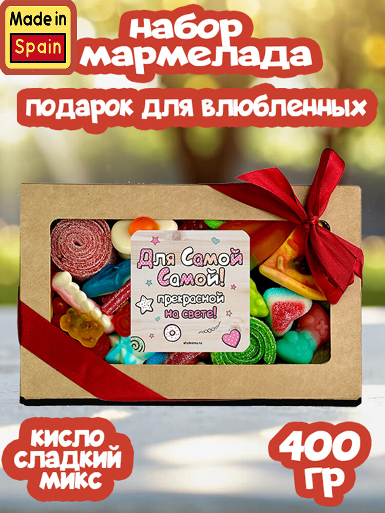 Мармелад жевательный набор милый подарок любимой женщине из Европы 400 гр