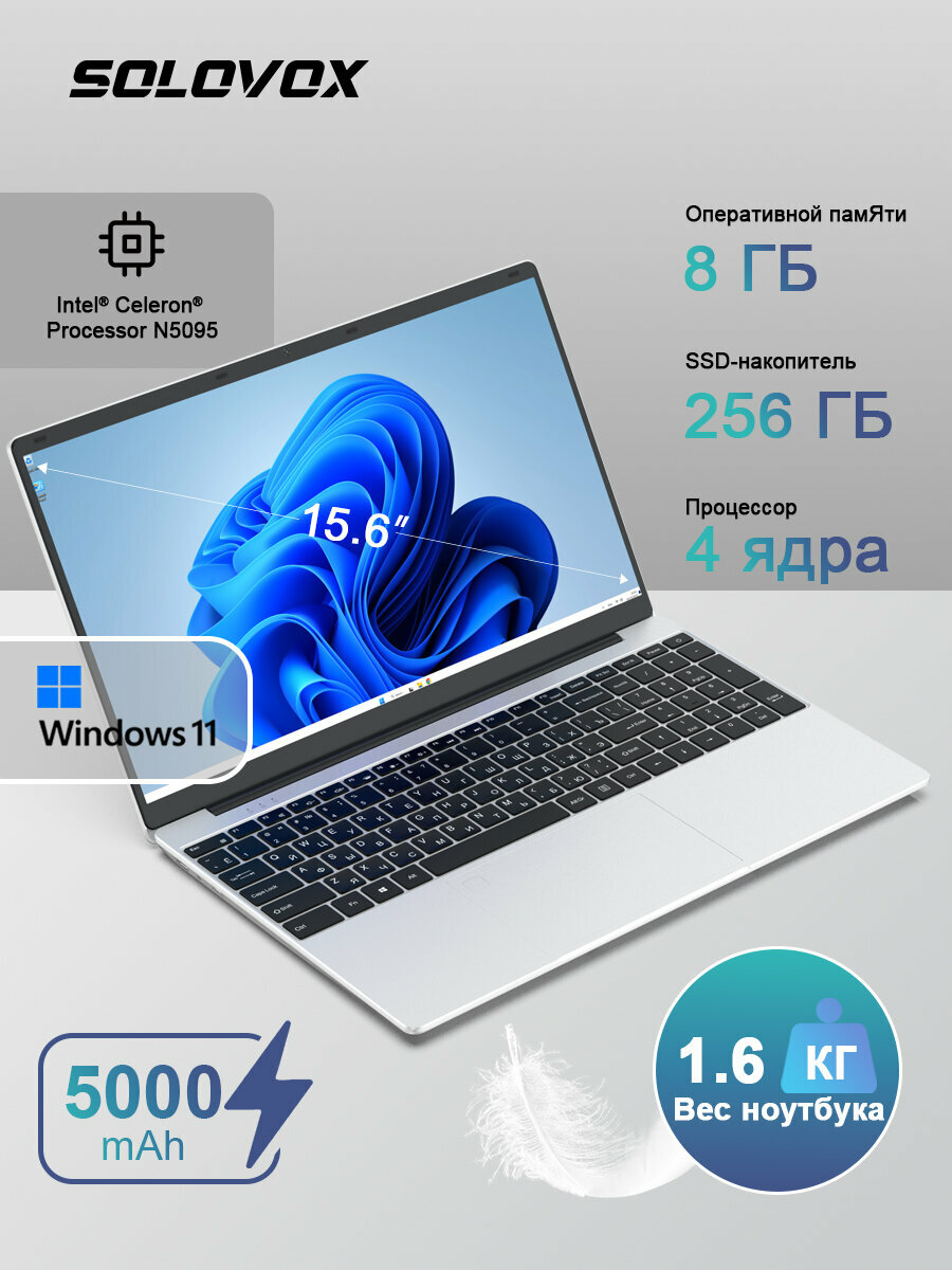 SOLOVOX Ноутбук для работы и учебы, 15.6" Hетбук, Intel Celeron N5095，RAM 8GB，SSD 256ГБ，Windows 11 ，Русская верстка