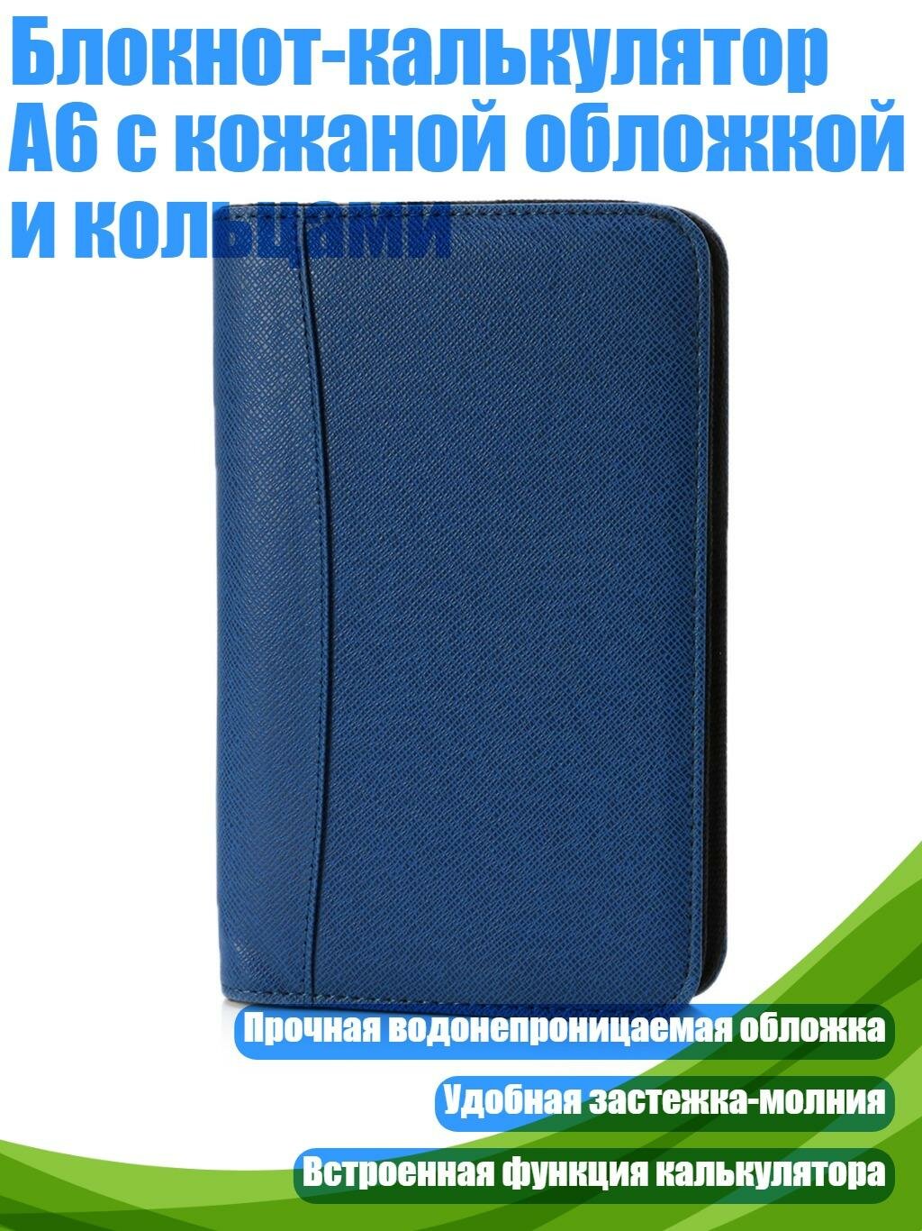 Блокнот-калькулятор A6 с кожаной обложкой и кольцами, Синий