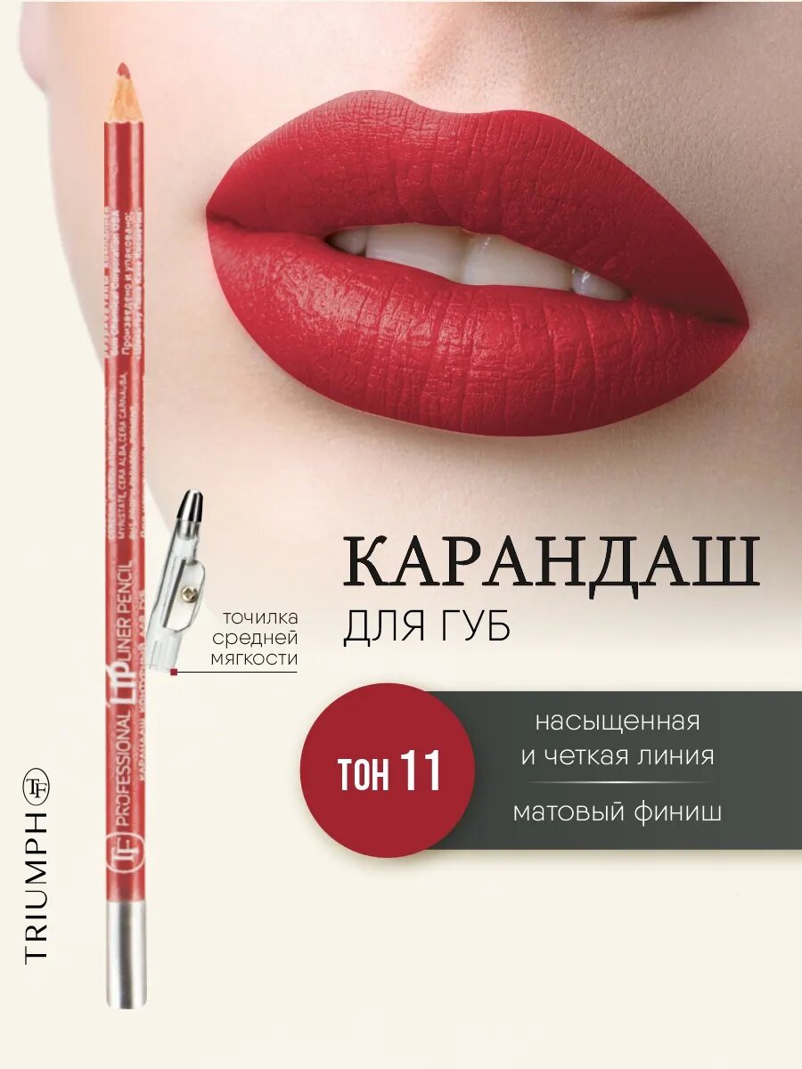 Карандаш для губ стойкий TF cosmetics с точилкой, тон 11 винный