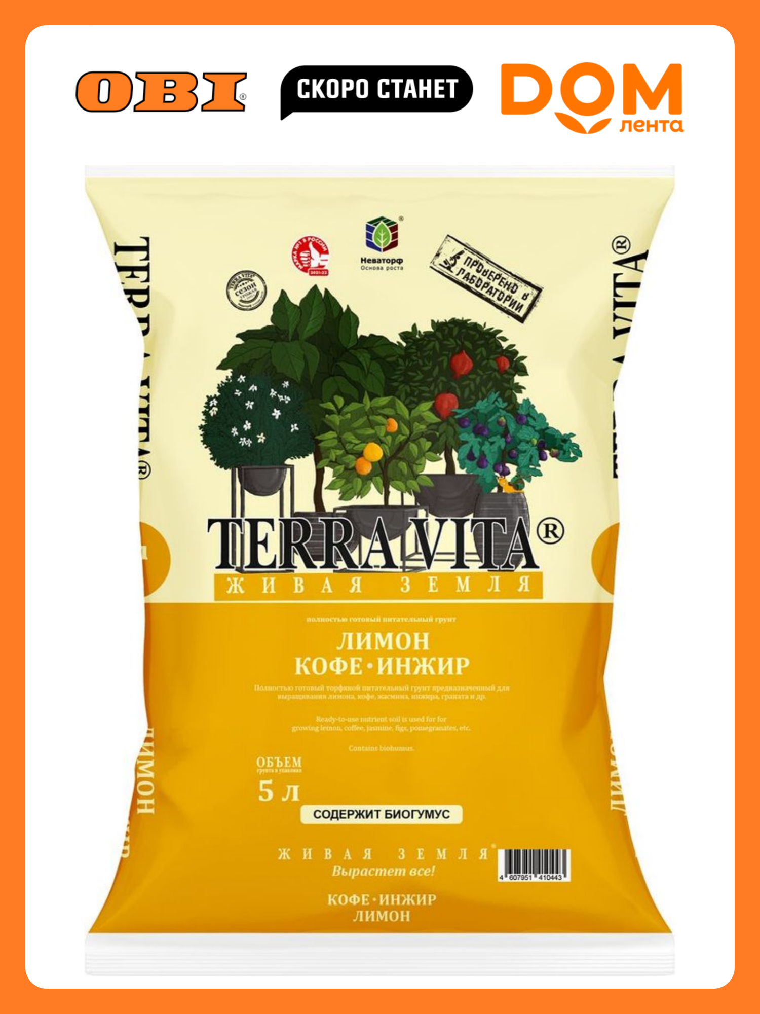 Грунт Terra Vita "Живая Земля", для цитрусовых, кофе, инжира, торфяной, 5 л