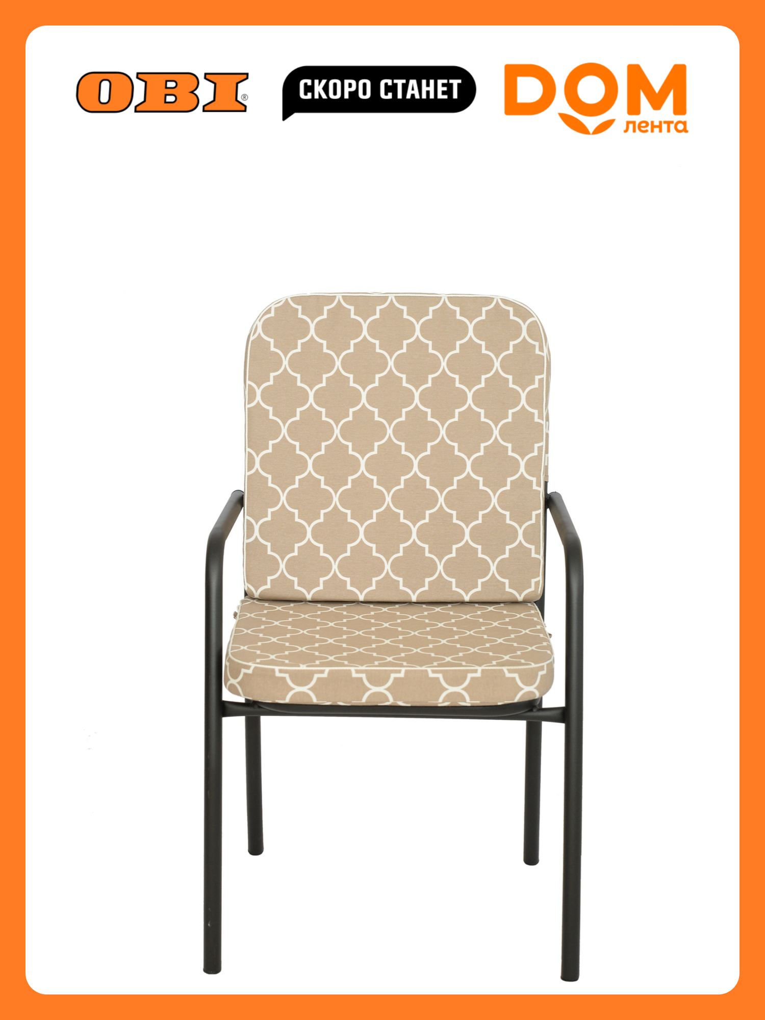 Стул садовый Olsa "Прованс", металлический каркас, текстиль, бежевый, устойчивый к УФ, нагрузка до 100кг