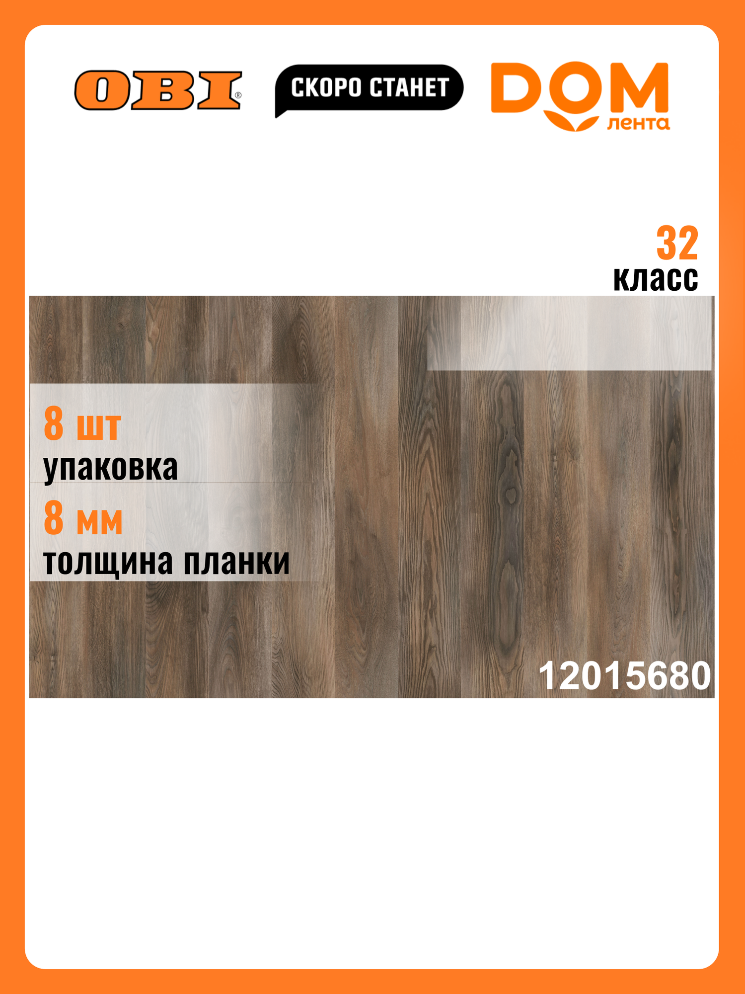 Ламинат AGT "MARCO POLO", 32 класса, влагостойкий, однополосный, дуб, 8мм