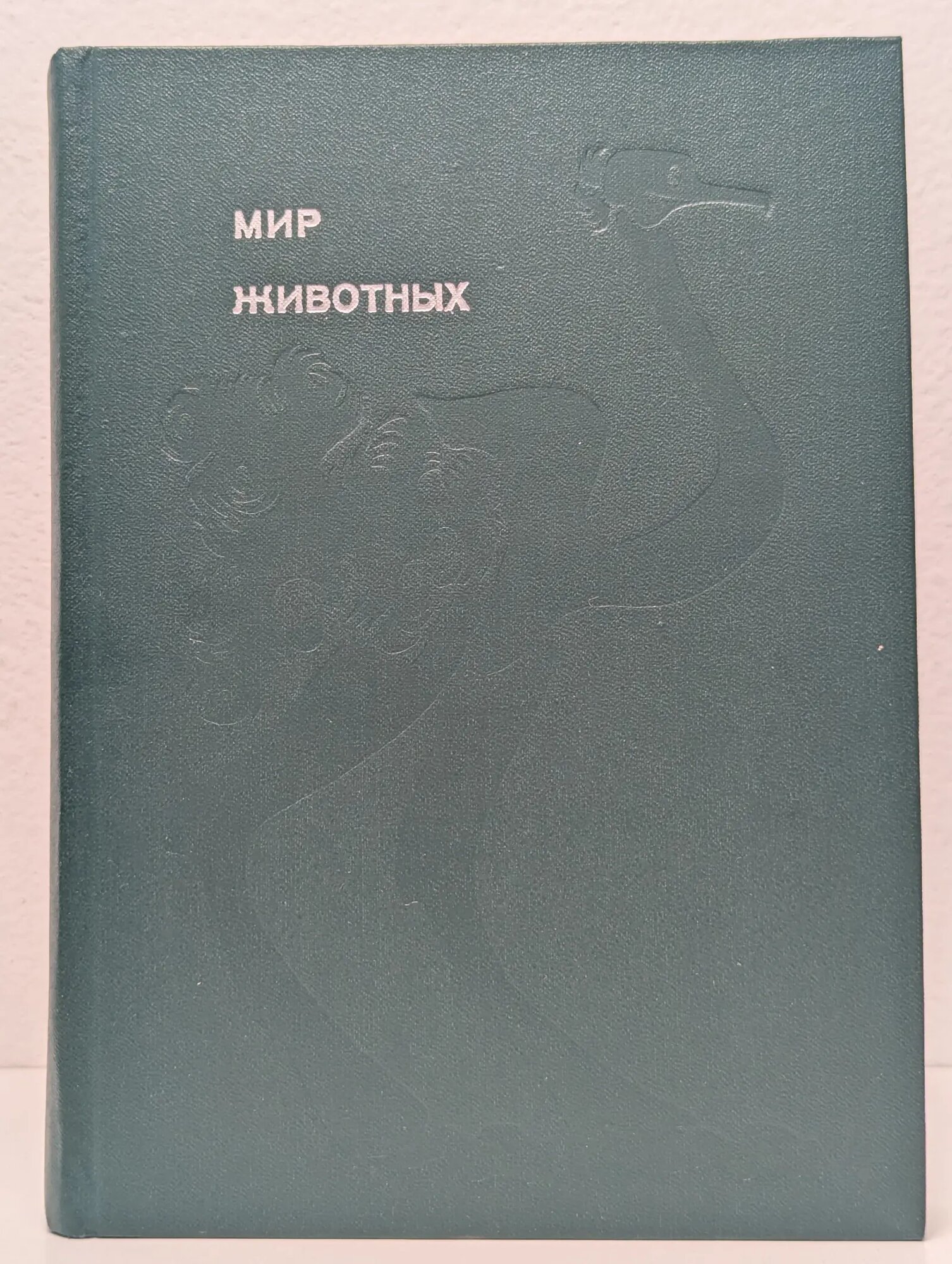 Мир животных. Рассказы о птицах Акимушкин Игорь Иванович 1973