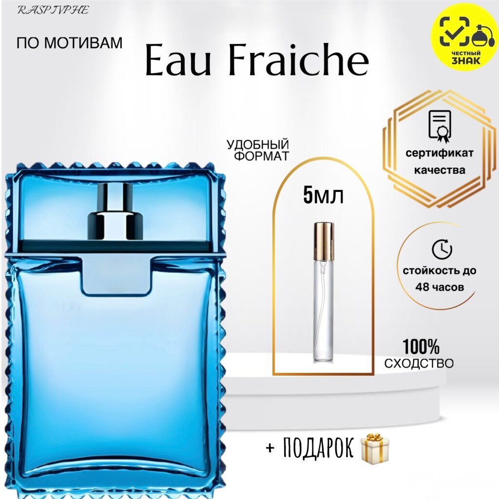 Парфюмерная вода по мотивам Eau Fraiche Man, Фреш мен, флакон 5мл