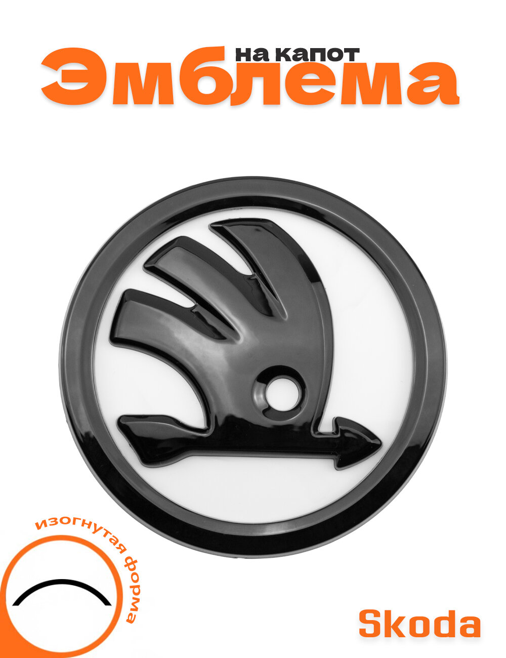 Эмблема на капот для Skoda изогнутая форма
