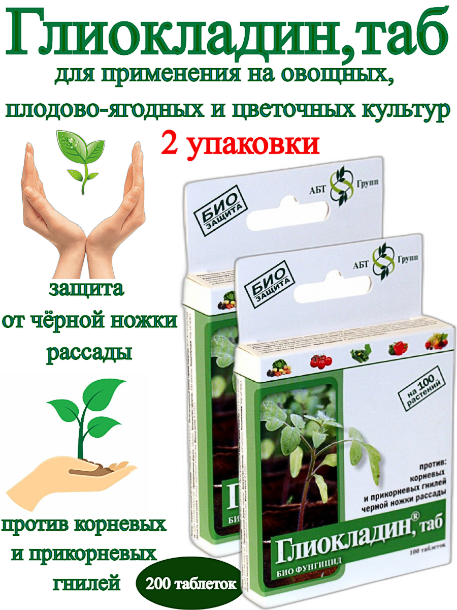 Глиокладин таблетки, для рассады, против черной ножки и корневой гнили, 2 упаковки