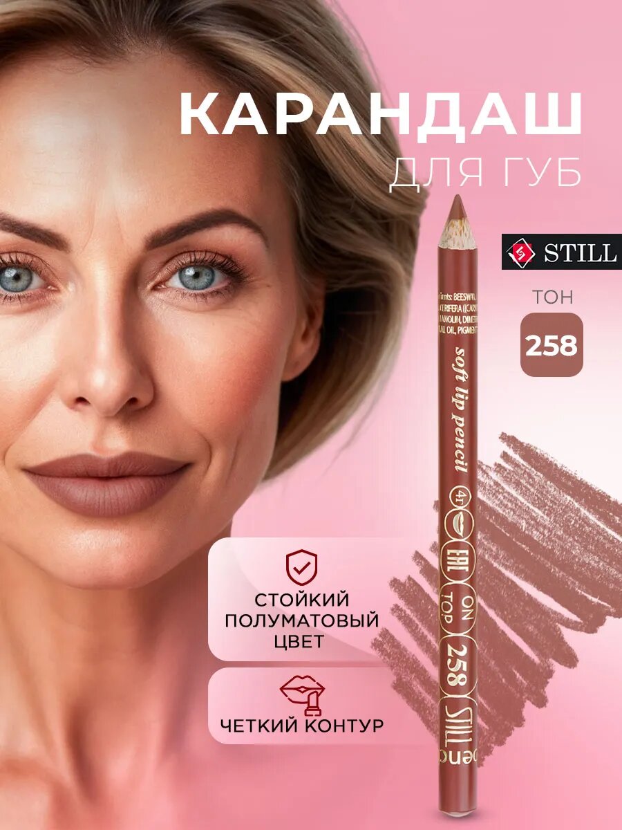 Карандаш для губ Still матовый стойкий On Top мягкий тон 258 Молочный шоколад