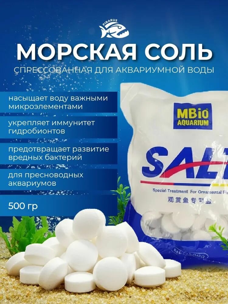 Соль морская для аквариума, спрессованная, 500 гр.