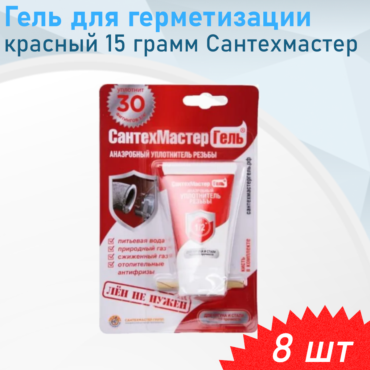 Гель для герметизации красный 15гр Сантехмастер, 8 шт
