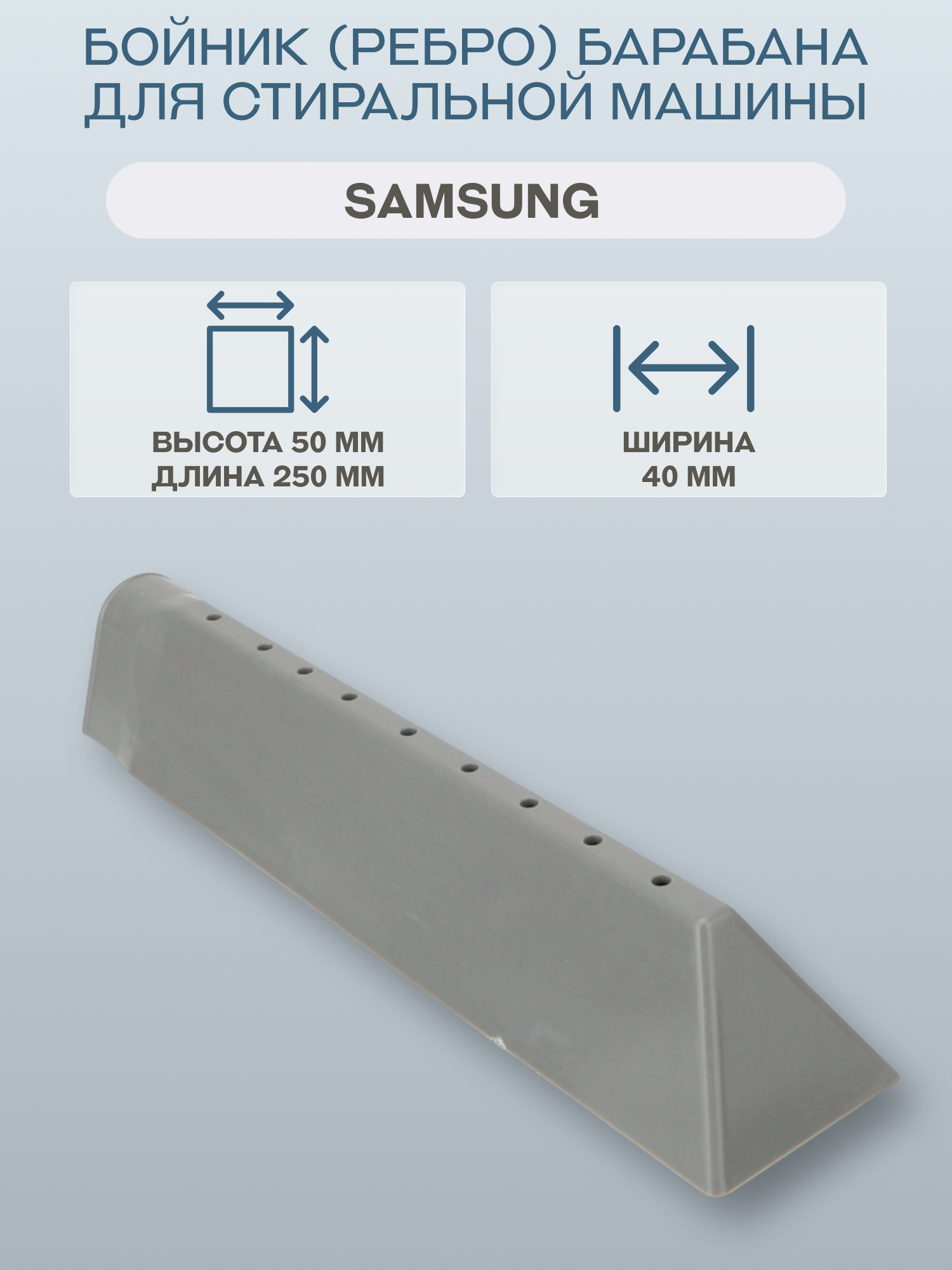 Бойник (ребро) барабана для стиральной машины Samsung/DC97-13901A