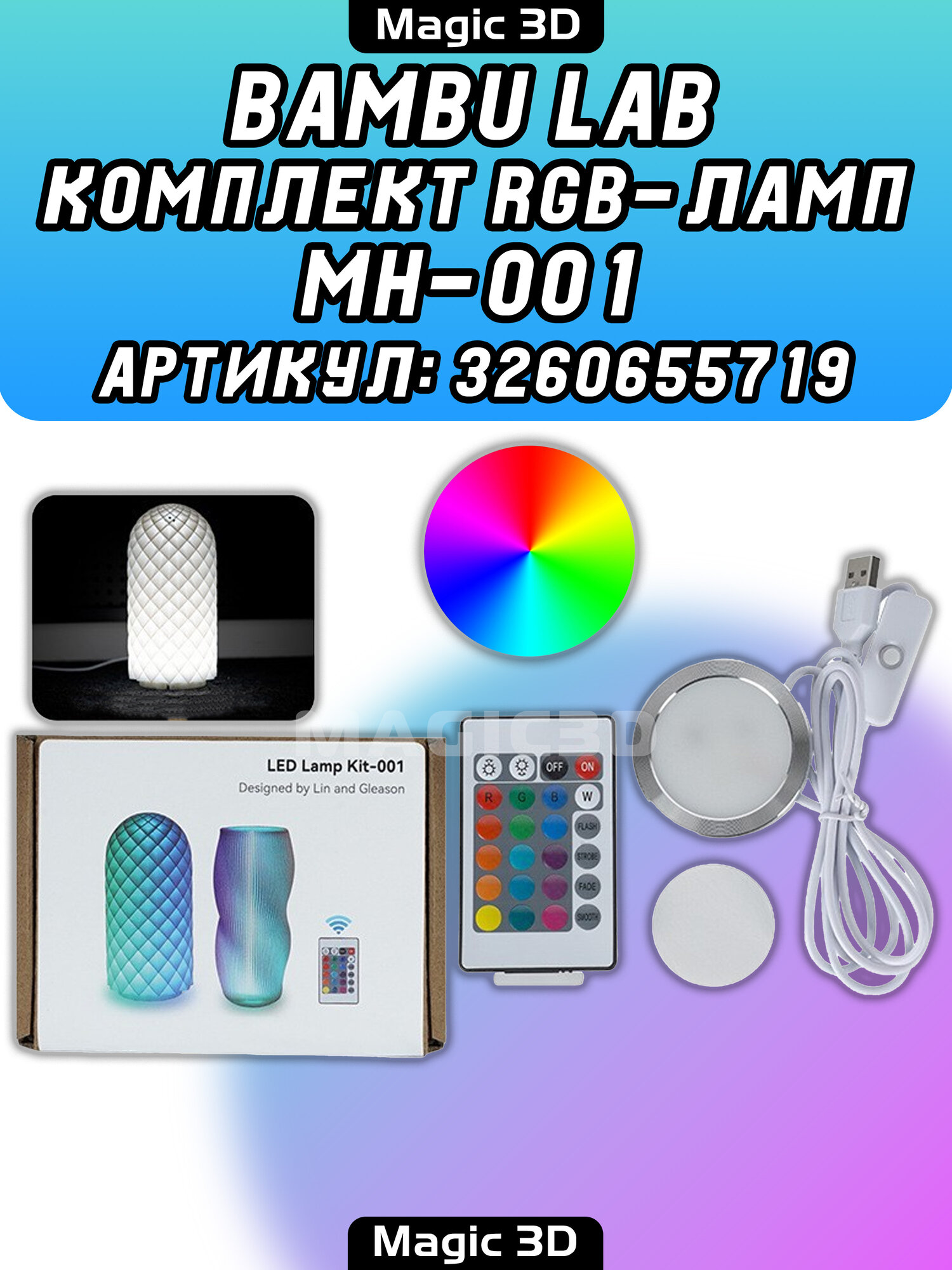 Аксессуары для 3D-печати, комплект ламп BambuLab пульта дистанционного управления RGB.