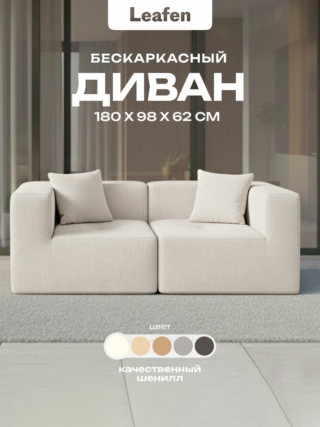 Диван бескаркасный прямой двухместный, белый, модульный диван