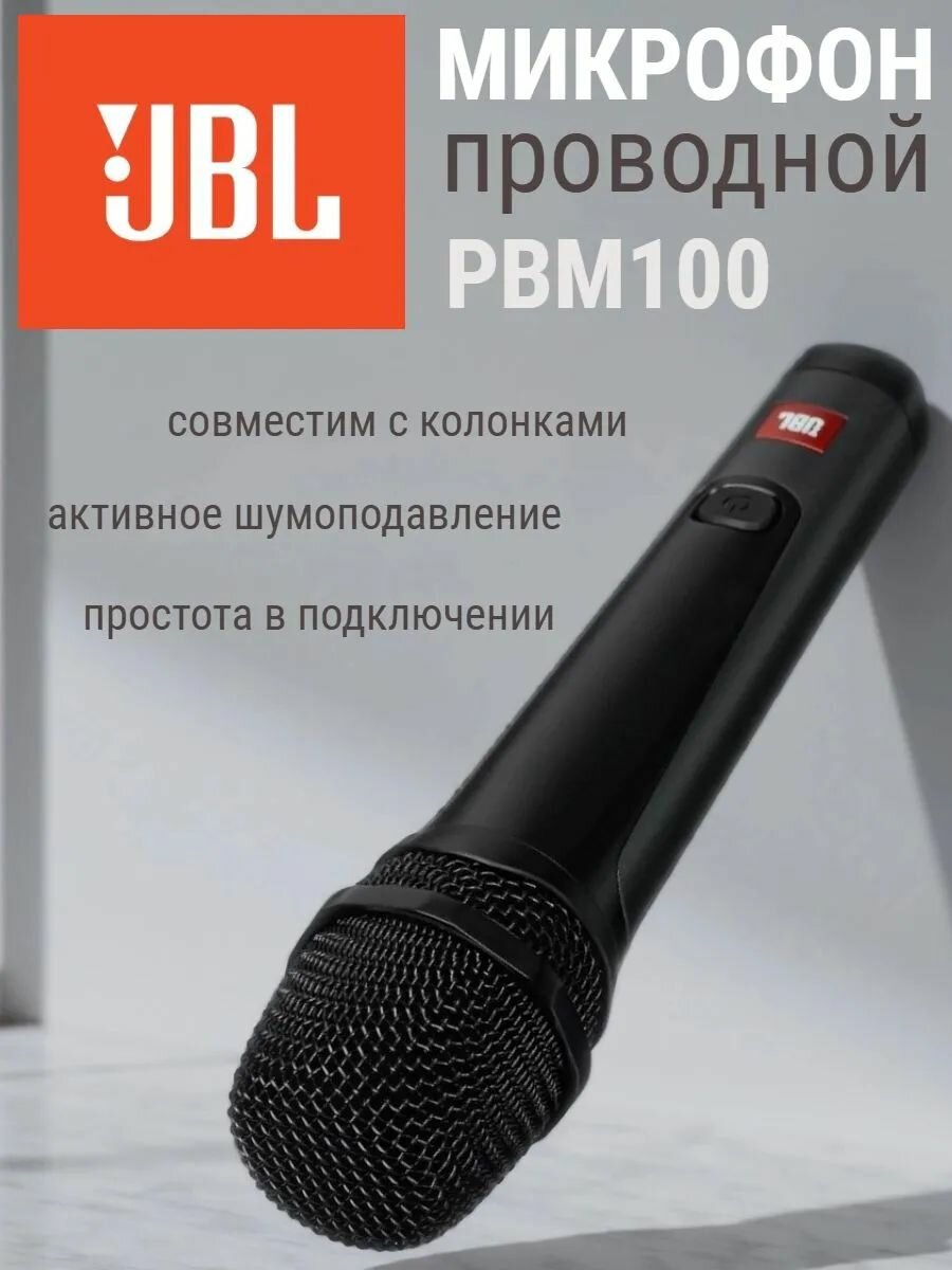 Микрофон JBL PBM100 проводной оригинал