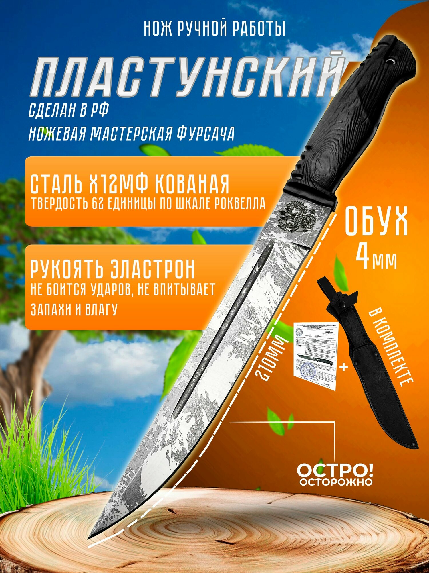 Пластунский казачий нож кованая Х12МФ Мастерская Фурсач