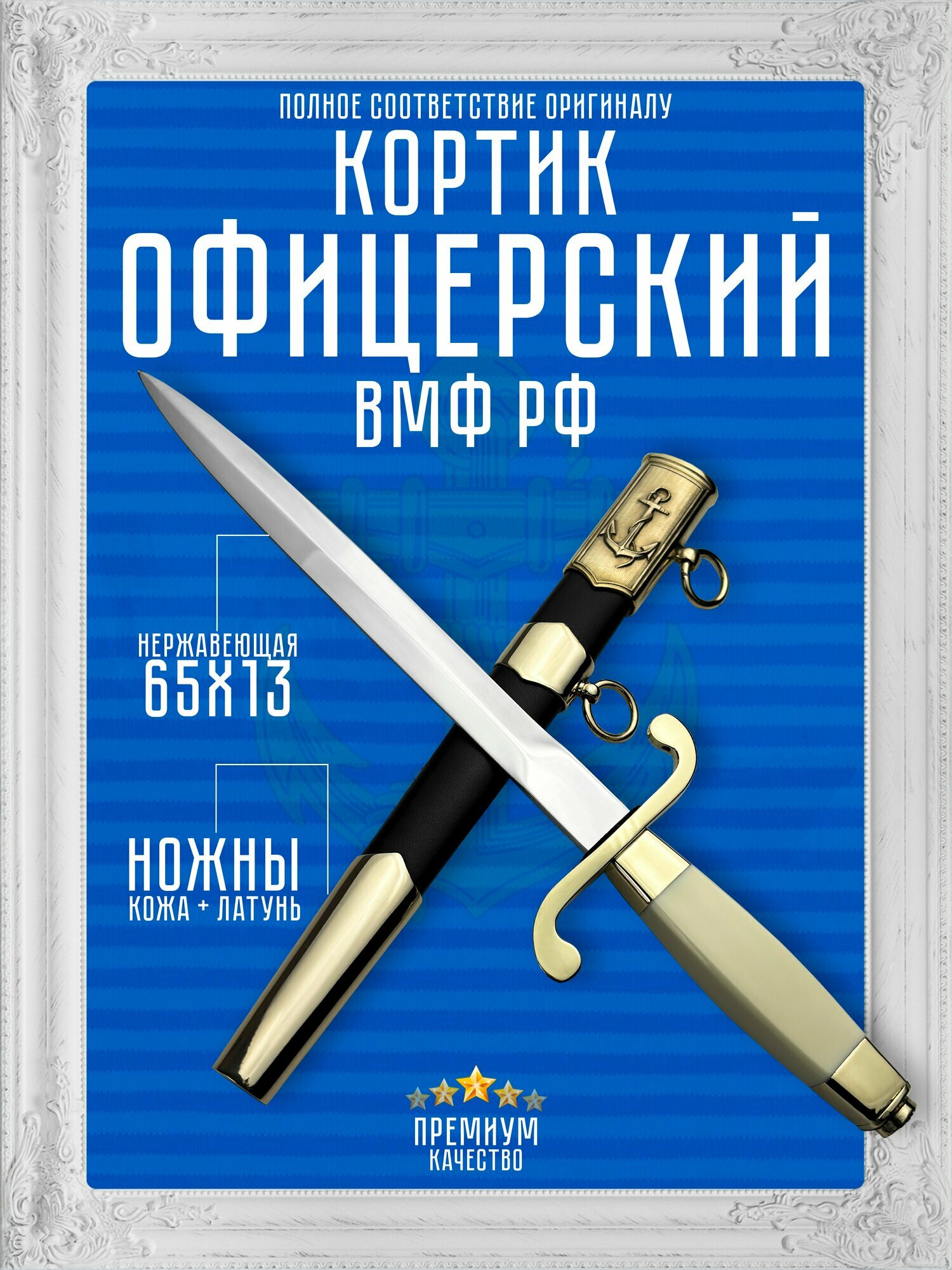 Кортик офицерский ВМФ РФ