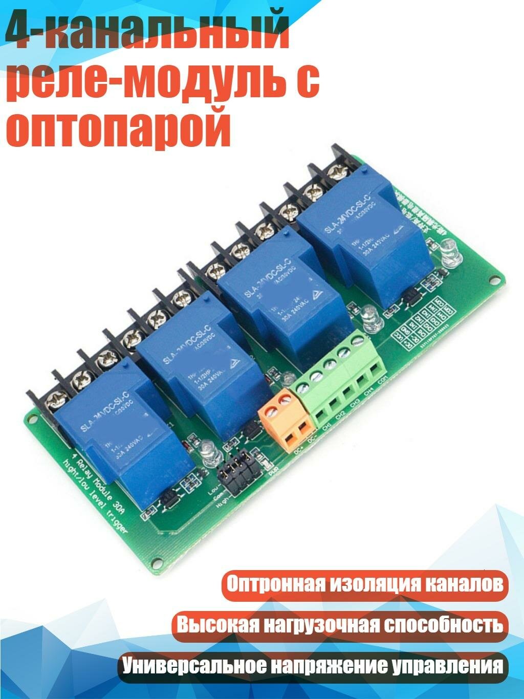 4-канальный реле-модуль с оптопарой, 24V