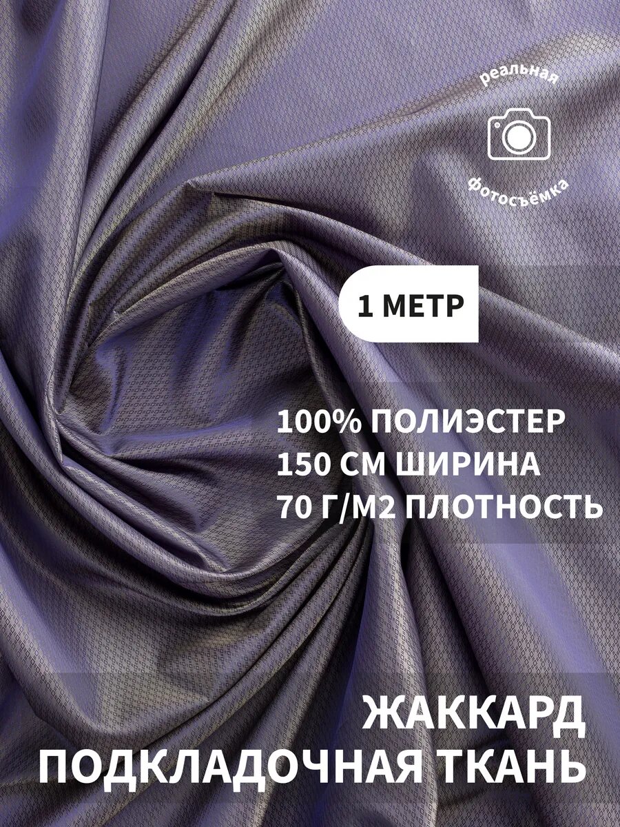 Подкладочная ткань жаккард, принт, 70 г/м2, полиэстер 100%, для шитья одежды и рукоделия, 1м