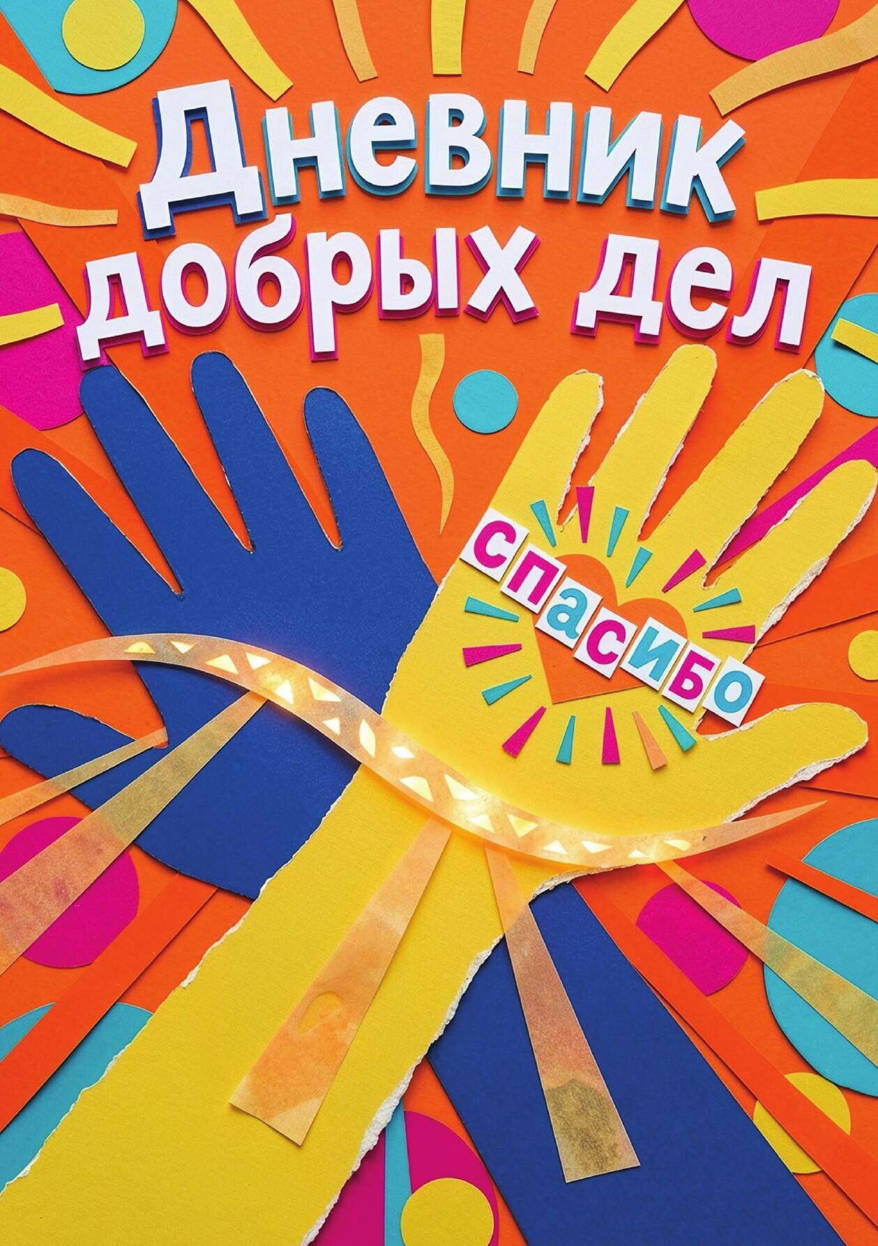 Дневник добрых дней: Инструмент Психолога для Счастья, дизайн "Метранпаж". 100 страниц недатированный А5, разлинованный