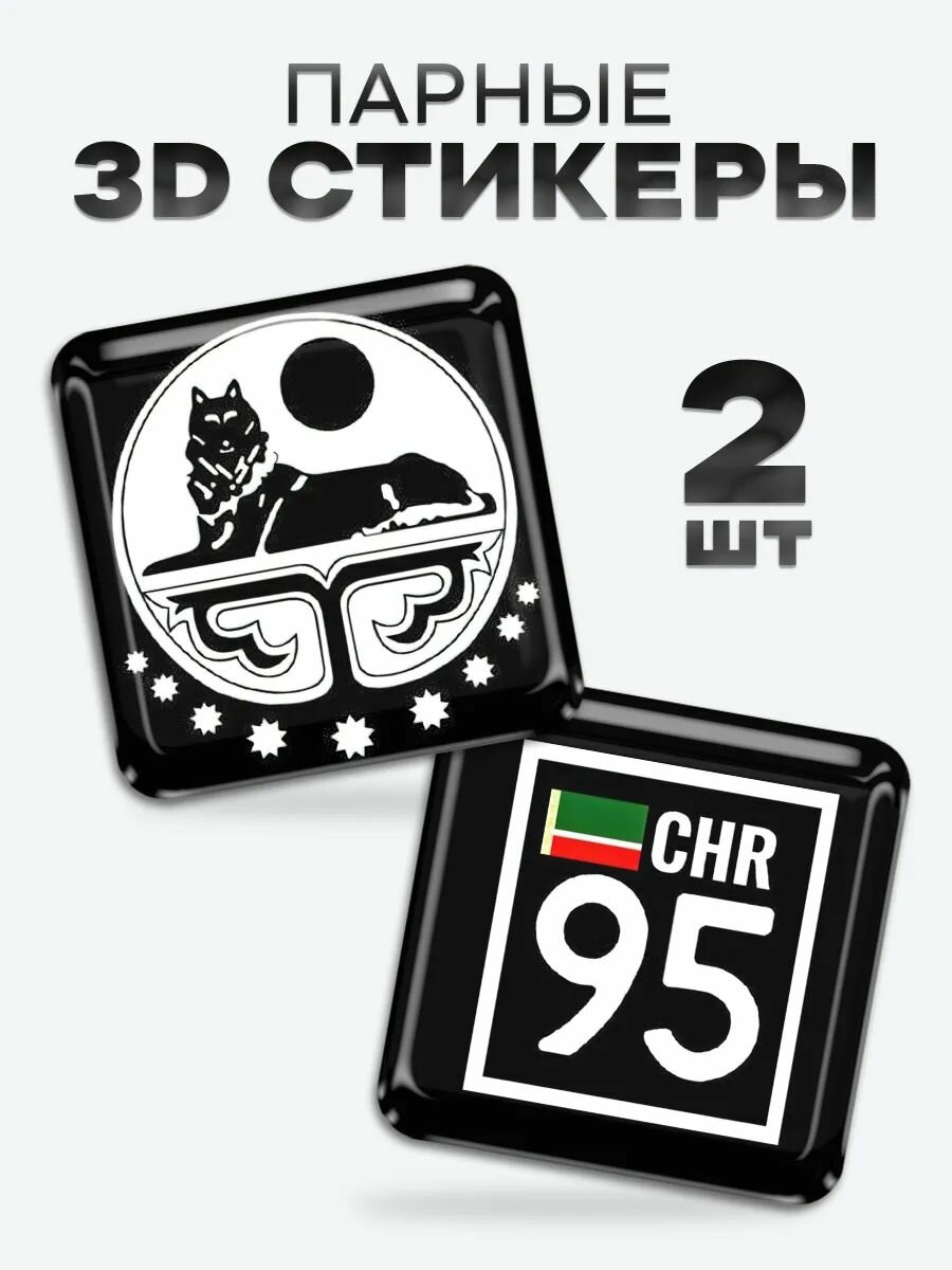 3D стикеры, парные наклейки на телефон герб чечни