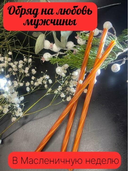 Обряд на любовь мужчины на Масленицу (в наборе 3 красных восковых свечи)