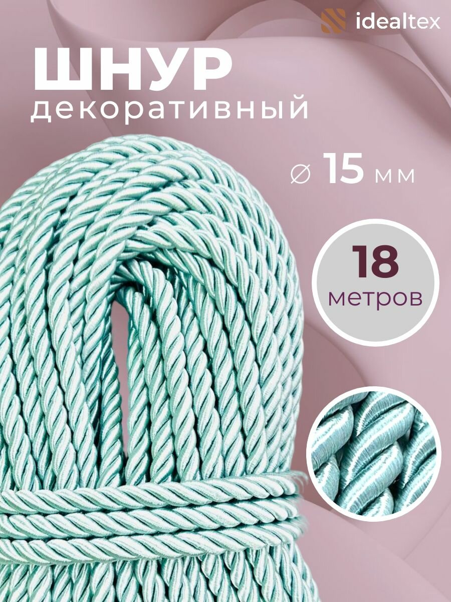 Шнур декоративный для потолка, канат для потолка, витой, диаметр 15 мм, длина 18 м