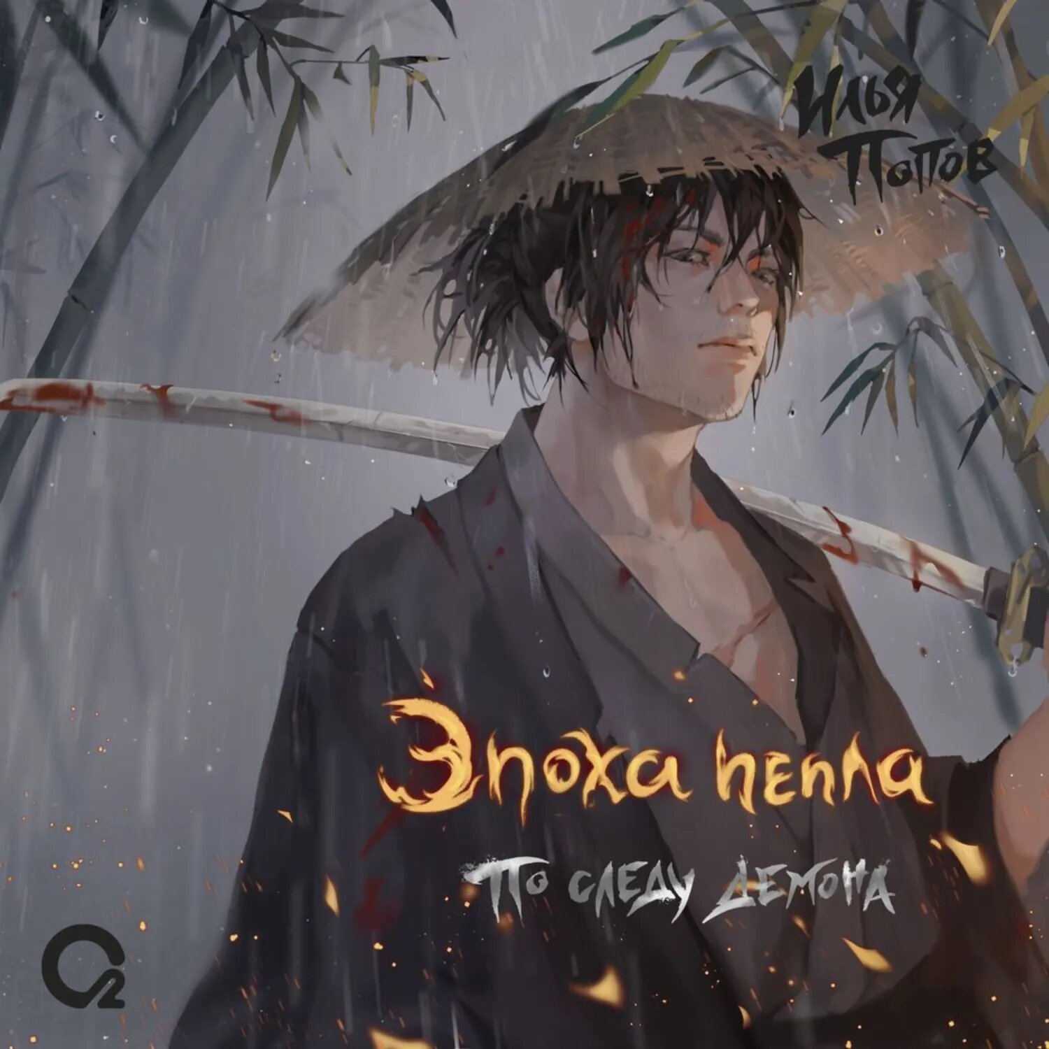 Эпоха пепла. По следу демона [Аудиокнига]