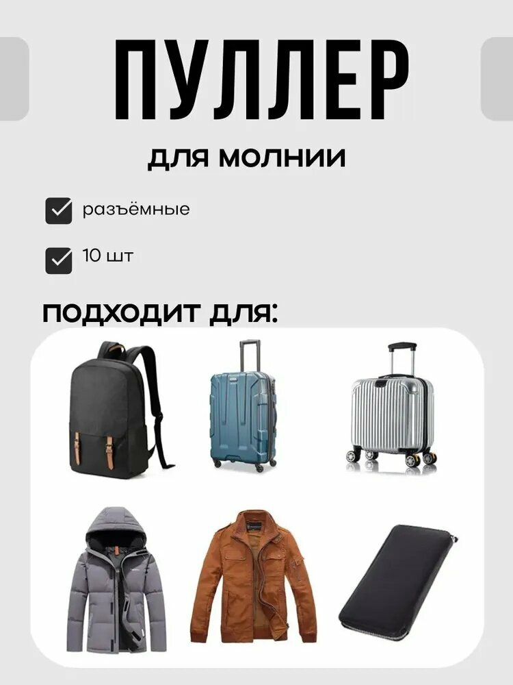 Пуллер для молнии язычок для бегунка — фото 1