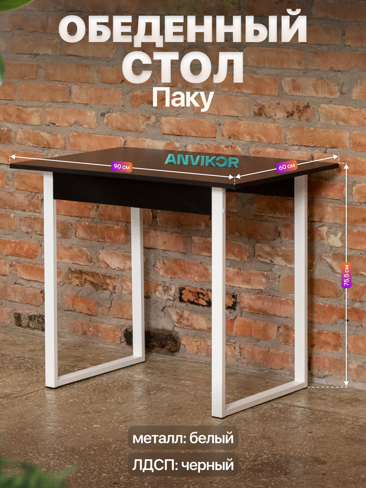 Стол кухонный обеденный в стиле лофт 90х60х75.5 см Паку белый/черный