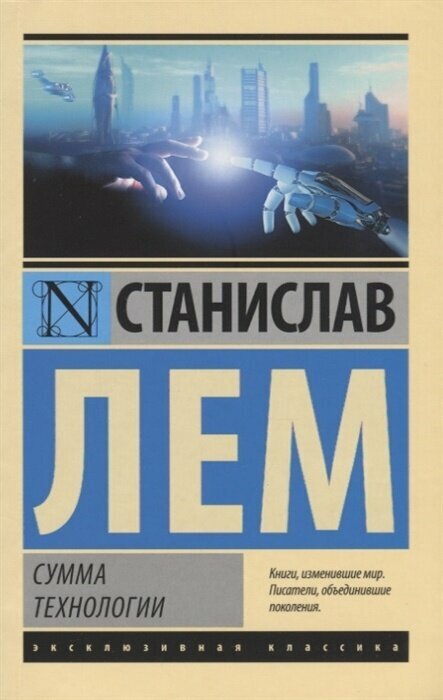 Книга АСТ Лем С. "Сумма технологии", 2021, 736 стр
