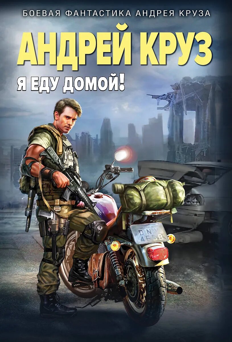 Фантастика ЭКСМО Я еду домой, Круз А, твёрдый переплёт 2025 г.