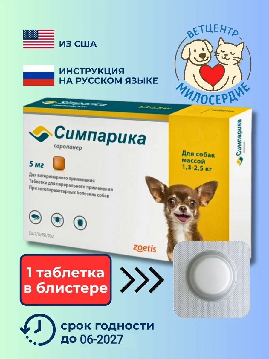 Таблетки от клещей 5мг 1таблетка в блистере для собак