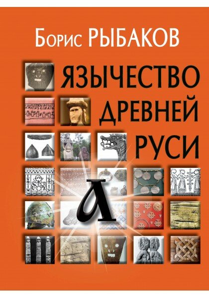 Язычество Древней Руси / Рыбаков Б.