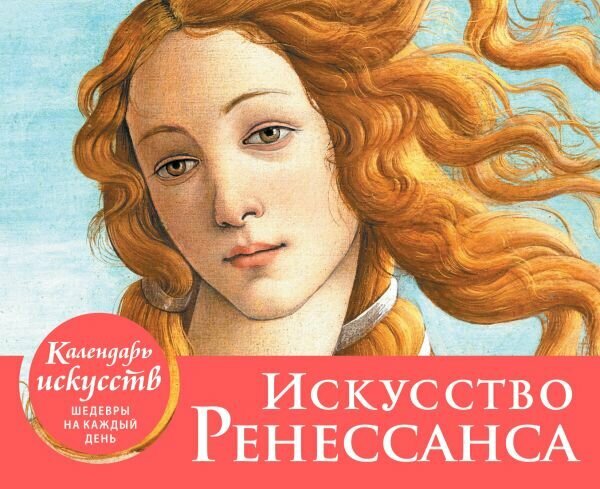 Настольный календарь ЭКСМО "Искусство Ренессанса. Рождение Венеры",