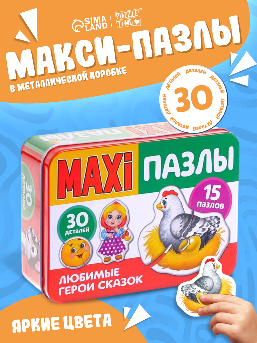 Макси-пазлы в металлической коробке Puzzle Time "Любимые герои сказок", 30 деталей