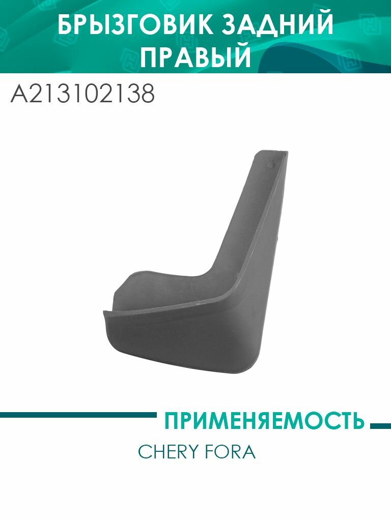 Брызговик задний правый Chery Fora (A213102138)