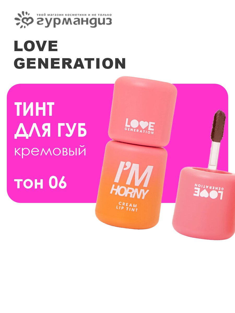 LOVE GENERATION Тинт для губ I'm Horny кремовый, 3 мл, 06