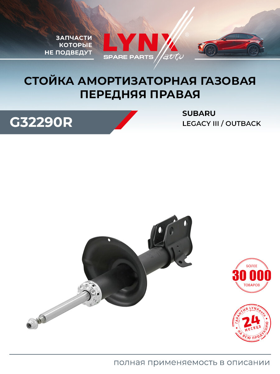 Стойка амортизационная передняя правая для SUBARU LEGACY, OUTBACK / LYNXauto G32290R