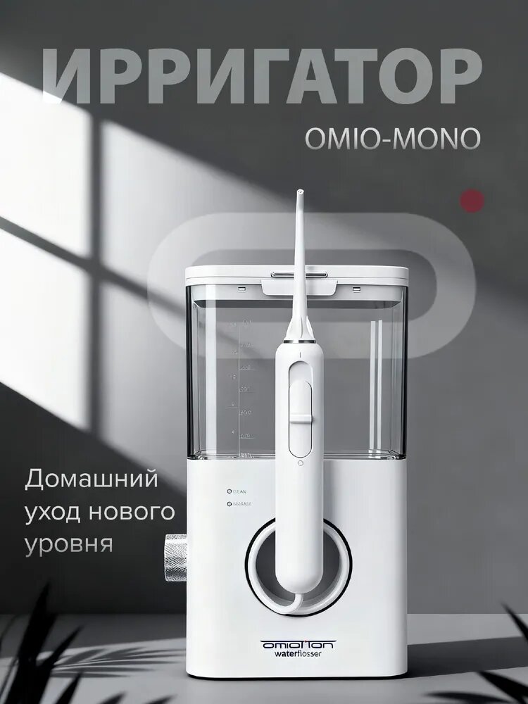Стационарный ирригатор омиоттон для полости рта OMIO-100 MONO