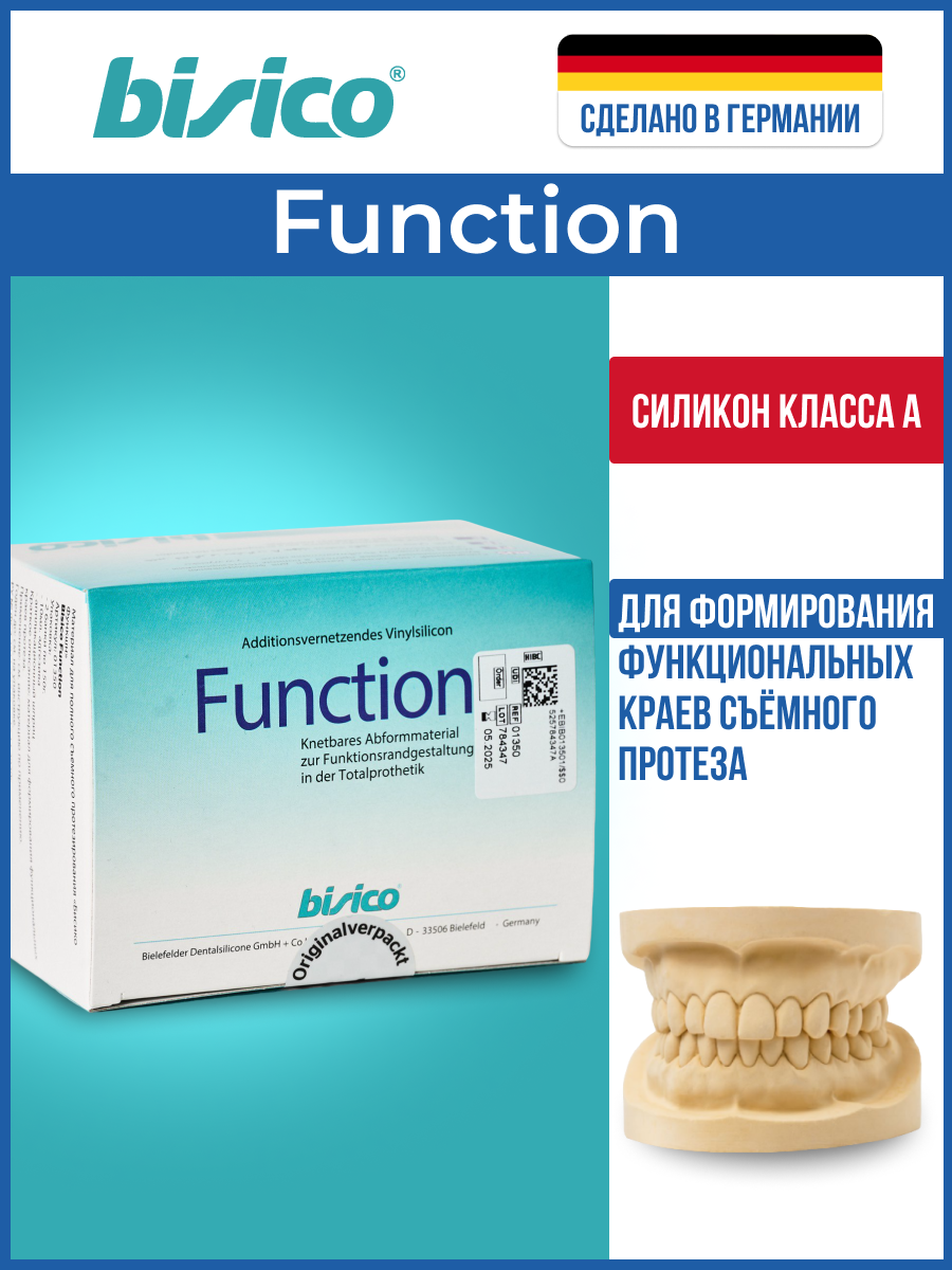 Слепочный материал для формирования функциональных краев зубного протеза Бисико Функшн / Bisico Function, Германия
