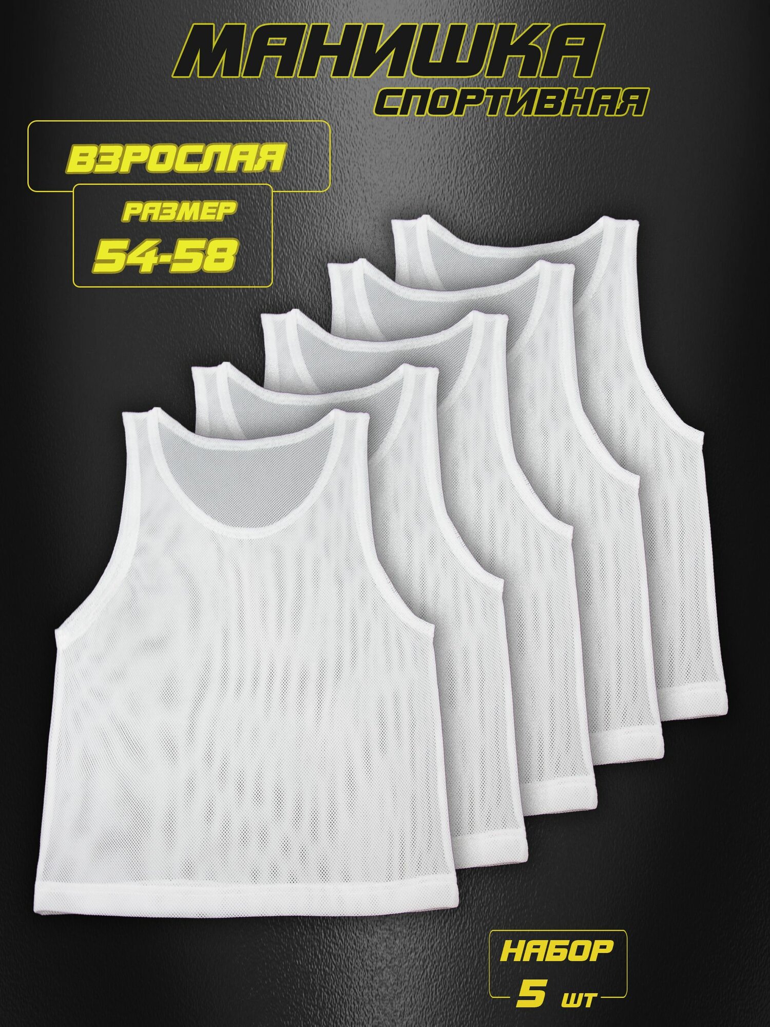 Манишка футбольная (взрослая, размер 54-58) белая (5 шт в упаковке)