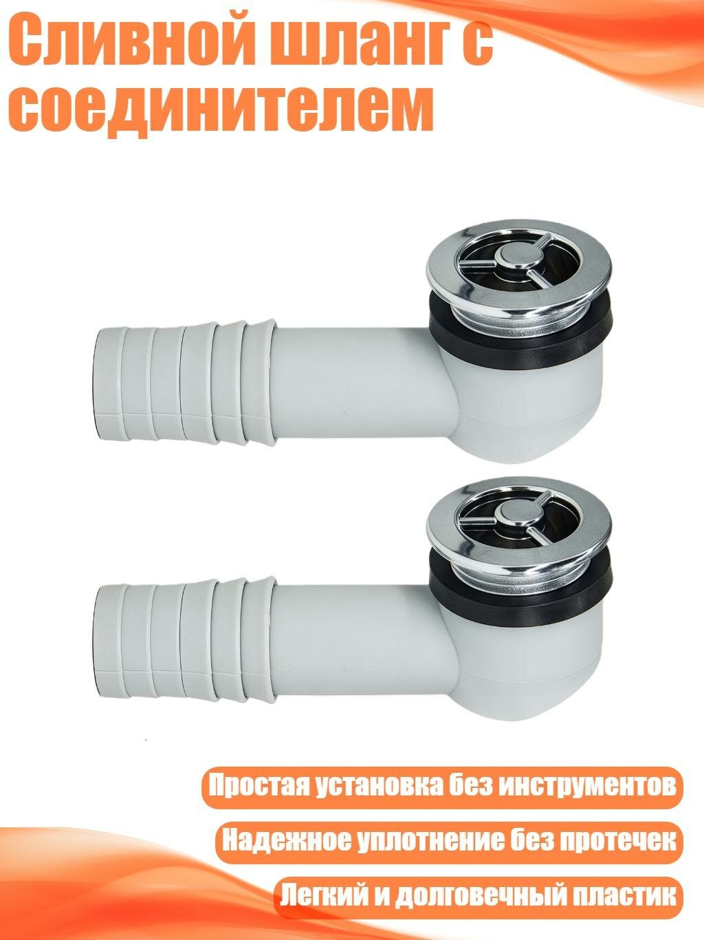 Сливной шланг с соединителем, Большой круглый длинный свинарник