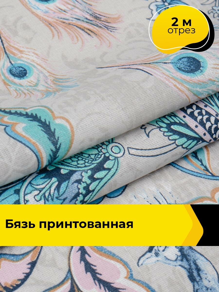 Ткань для постельного белья хлопок Павлина (Бязь 220 см), отрез 2 м*220 см, цвет бежевый