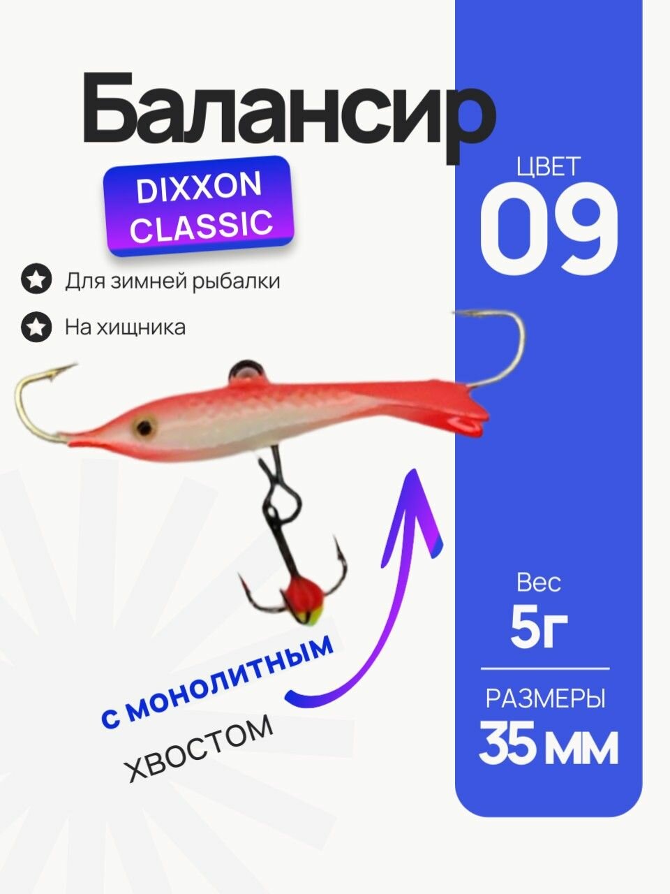 Балансир для зимней рыбалки Dixxon Classic с монолитным хвостом 5 г 35 мм цвет 09
