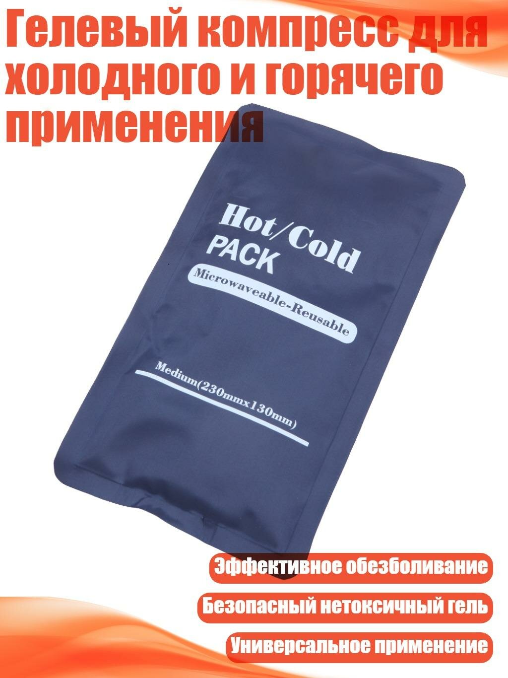 Гелевый компресс для холодного и горячего применения