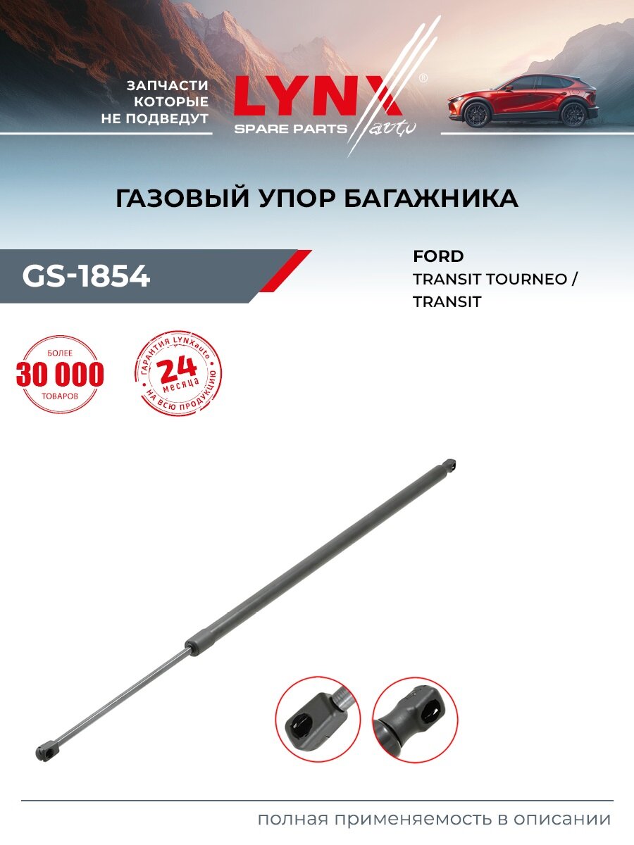 Газовый упор багажника для FORD TRANSIT / LYNXauto GS-1854