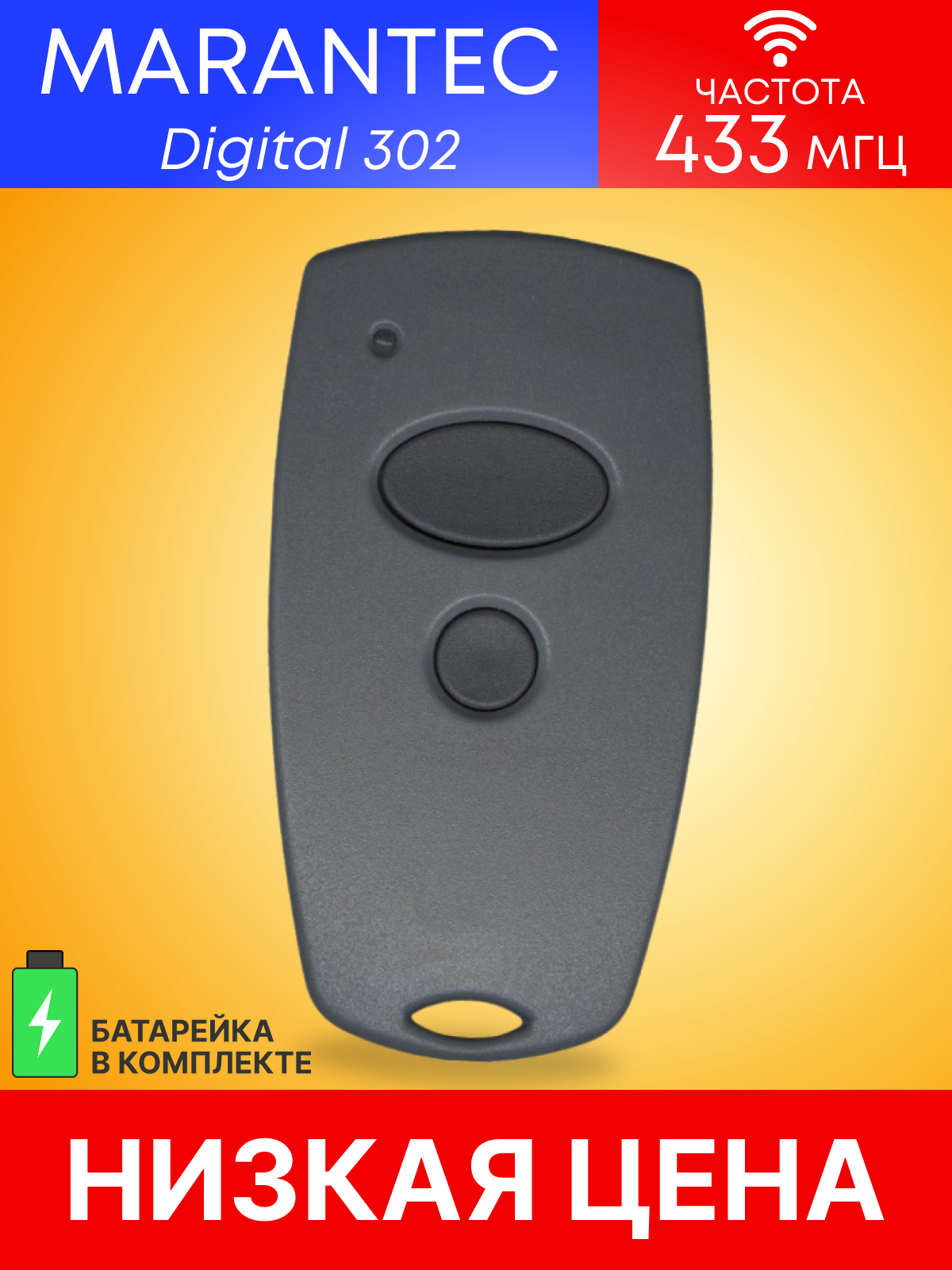 Пульт/брелок MARANTEC Digital 302 для автоматических ворот и шлагбаумов, 433 МГц