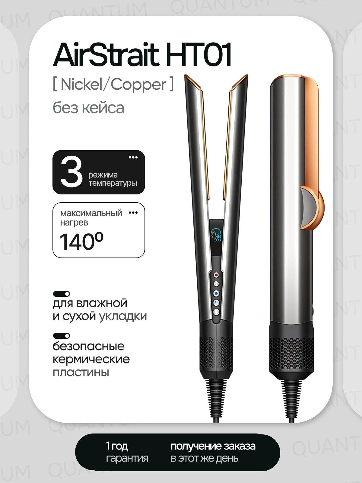 Выпрямитель для волос Dyson Airstrait HT01, Nickel/Copper (без кейса)