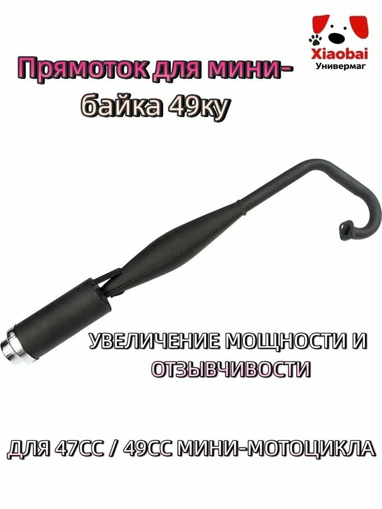 Глушитель арт.47/49CC